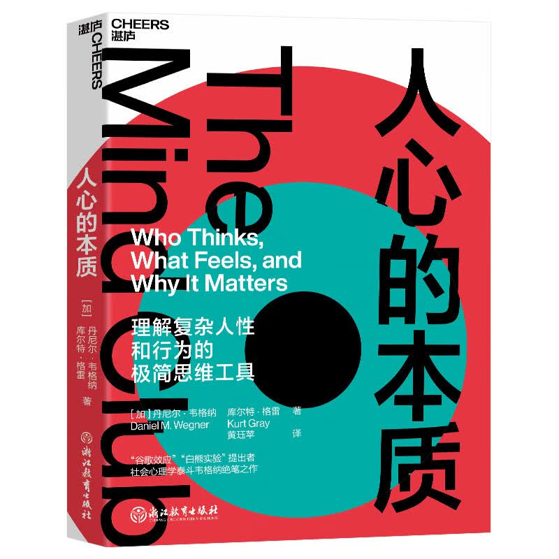 人心的本质 一套理解复杂人性和行为的极简思维工具 改变你看待世界和自己的方式 心理学 湛庐