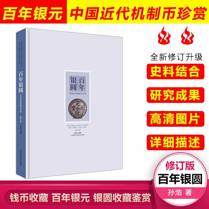 百年银圆 中国近代机制币珍赏 修订版 孙浩编著 艺术收藏 古代银元银币通宝等古钱币收藏鉴赏书籍
