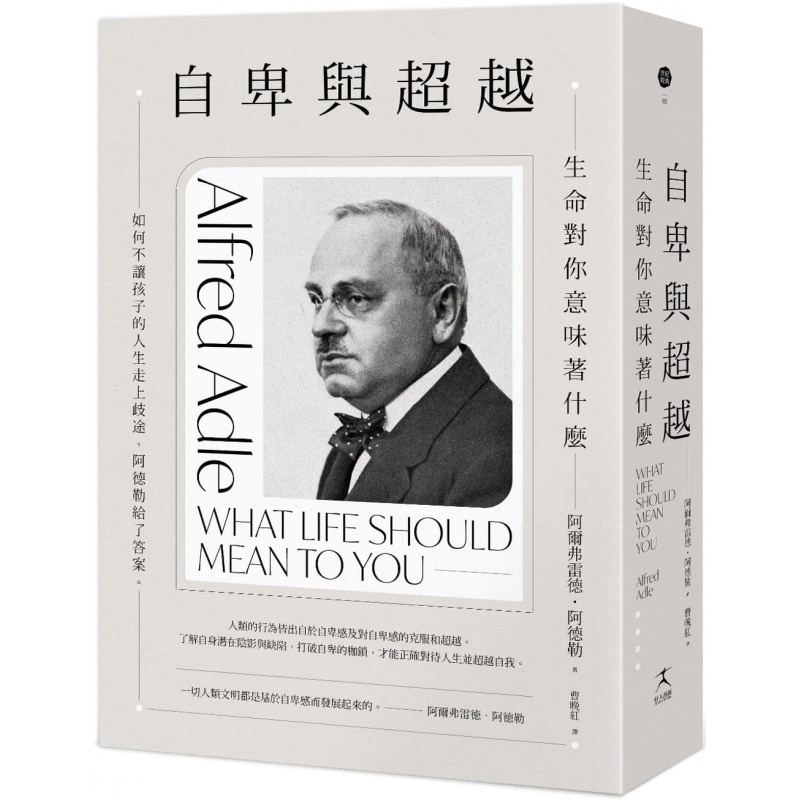 台版 自卑与越 生命对你意味著什么 了解自身潜在阴影缺陷打破自卑的枷锁正确对待人生