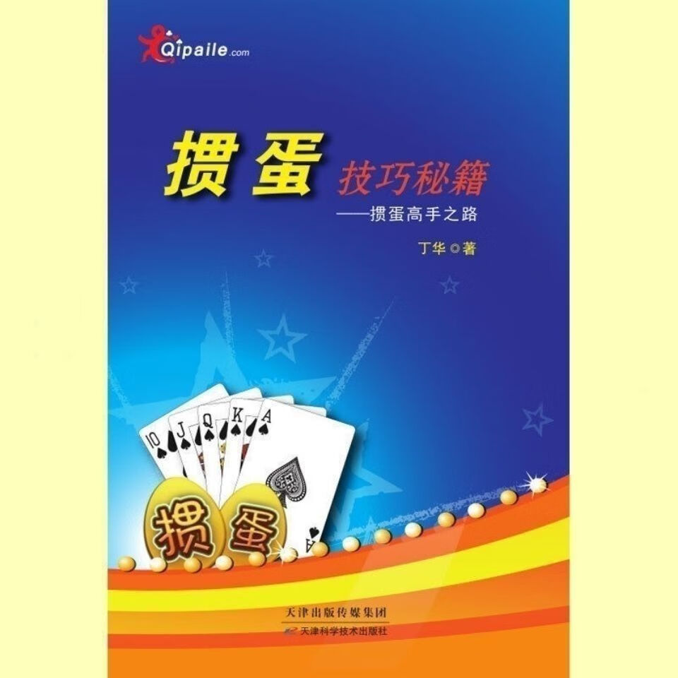 掼蛋技巧秘籍传习掼蛋技巧与文化的惯蛋宝典书 现货发货超快 掼蛋