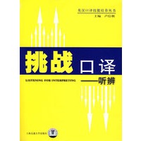 挑战口译——听辨【，放心购买】