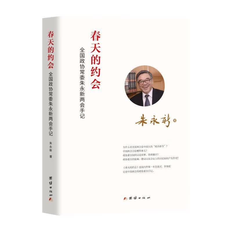 全新 会：全国政协朱永新手记9787512676992 朱永新团结出版社管理