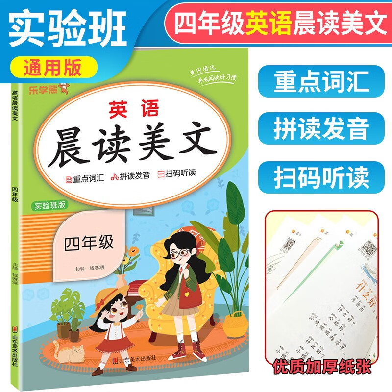 小学生英语晨读美文四年级实验班版 人教版英语课本同步阅读小学生英语课外阅读英语经典晨读21天图解每日打卡计划 乐学熊