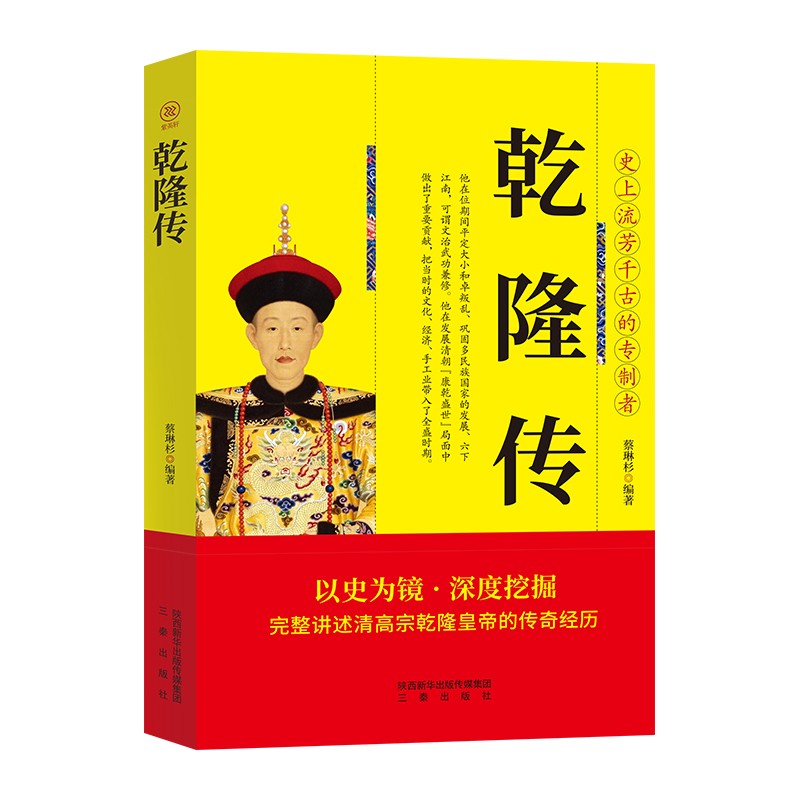 传记：乾隆传 9787551803632