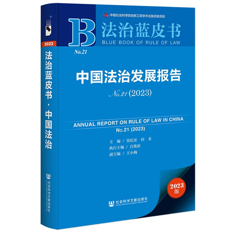 法治蓝皮书：中国法治发展报告No.21(2023)