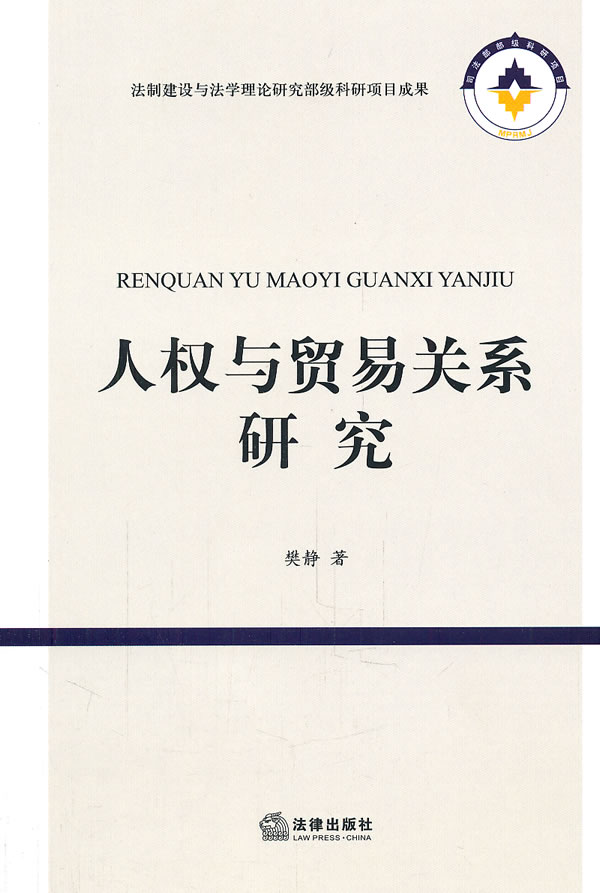 人权与贸易关系研究