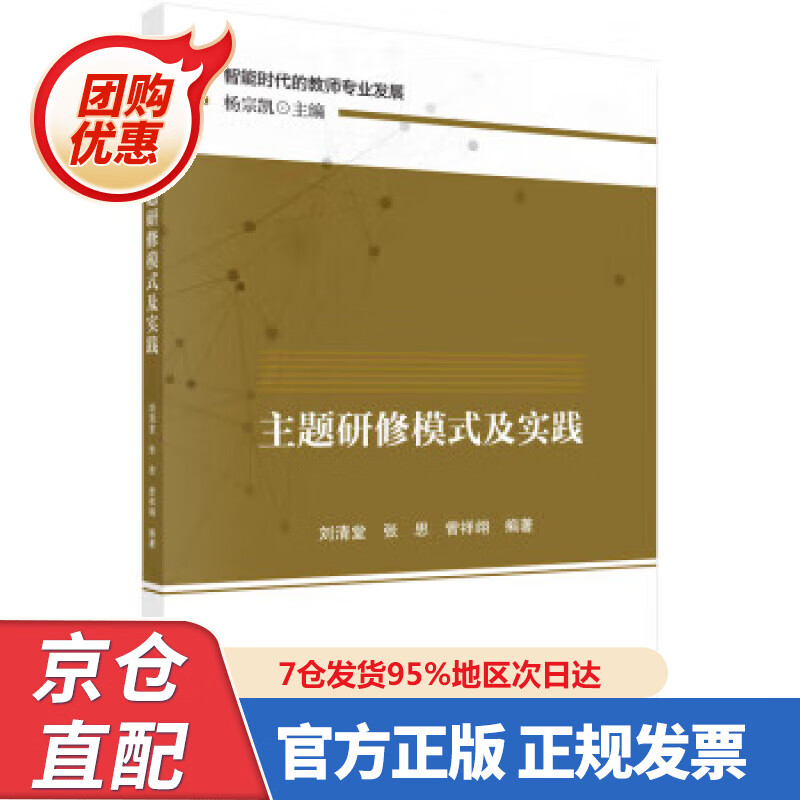 【新书】主题研修模式及实践 刘清堂,张思,曾祥翊 97870307296 科学出版社
