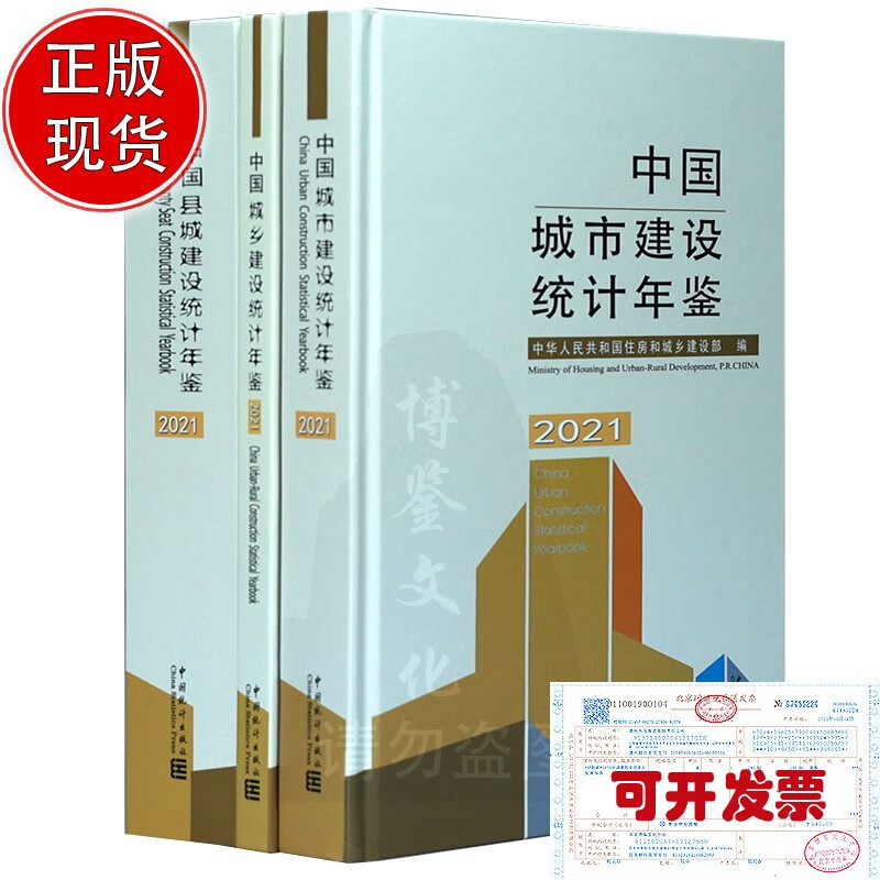 2022中国城市建设统计年鉴 2021（城市，县城，城乡套装）