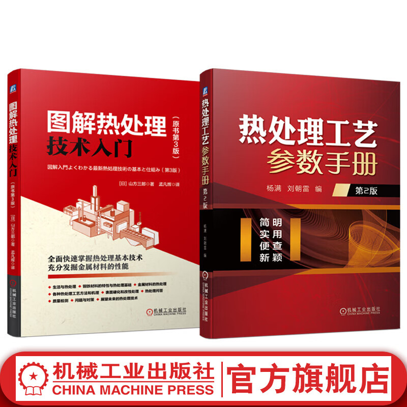 官网 热处理实用技术工艺 套装全2册 图解热处理技术入门+热处理工艺参数手册 热处理技术入门工艺参数工艺方法书籍