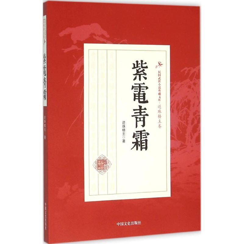 紫电青霜 还珠楼主 著【书】