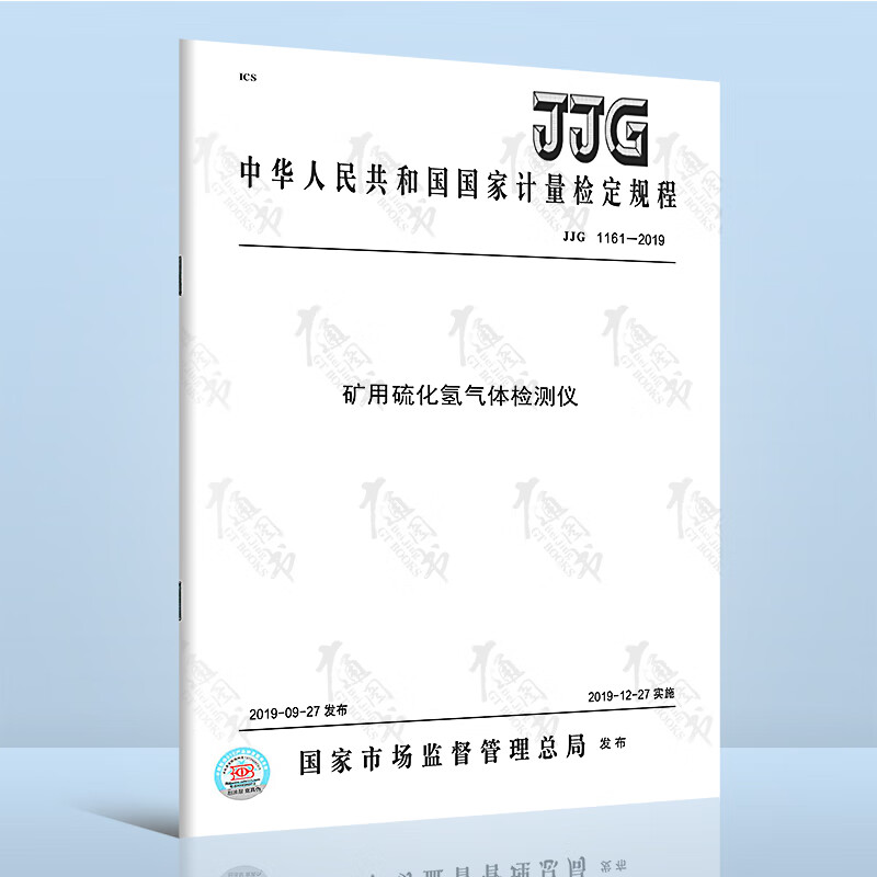 JJG 1161-2019矿用硫化氢气体检测仪