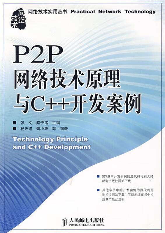 P2P网络技术原理与C++开发案例