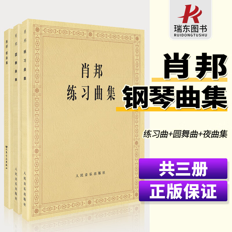 肖邦钢琴作品全集 肖邦练习曲集+圆舞曲集+夜曲集 肖邦钢琴谱书曲谱世界经典名曲考级基础教材教程书教学