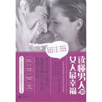 读懂男人的女人幸福 侯海生著【书】
