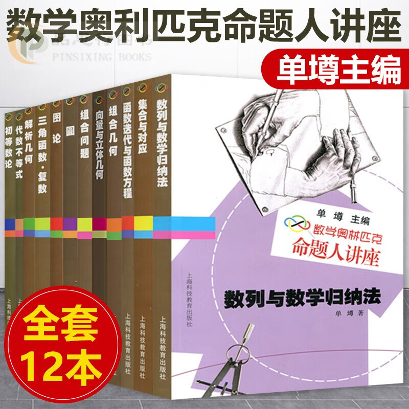 数学奥林匹克命题人讲座系列 组合几何 圆 图论 等 全套12本 单墫主编 奥数竞赛辅导学习普及知识 高中数学课外阅读辅导系列丛书