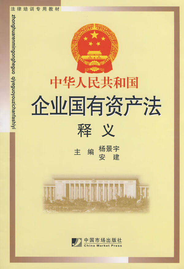 中华人民共和国企业国有资产法释义 杨景宇,安建主编【书】
