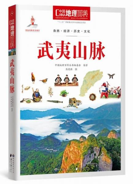 中国地理百科丛书：武夷山脉