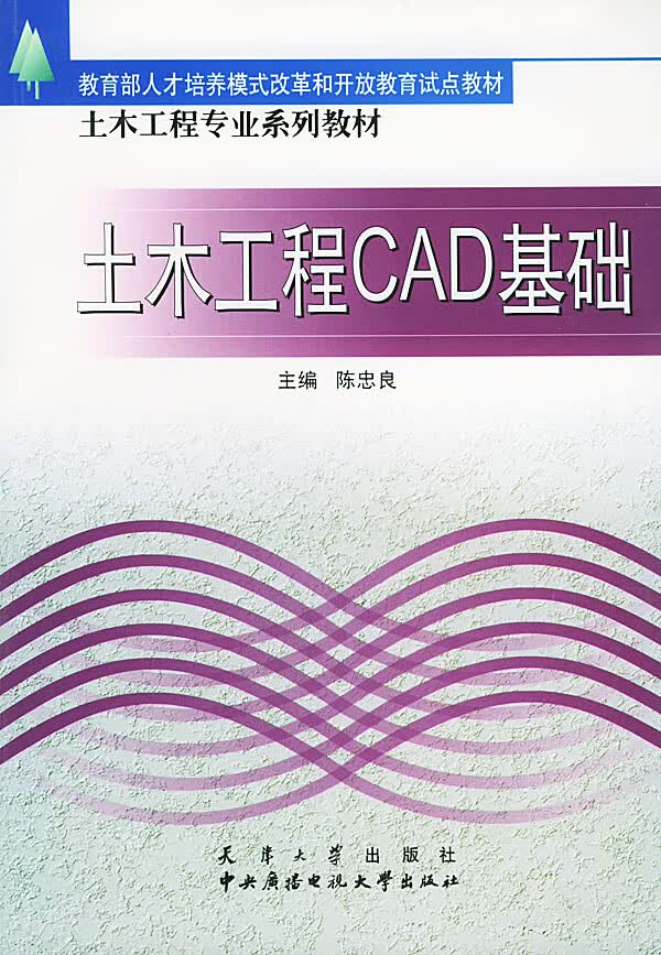 土木工程CAD基础 天津大学出版社 9787561818176