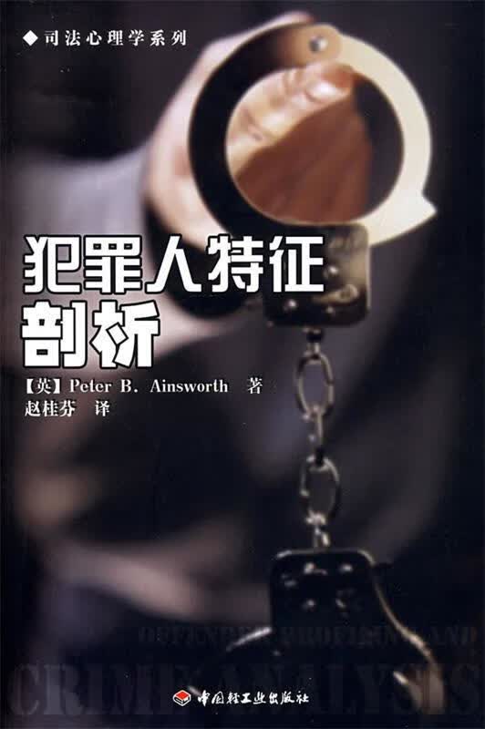犯罪人特征剖析【现货】
