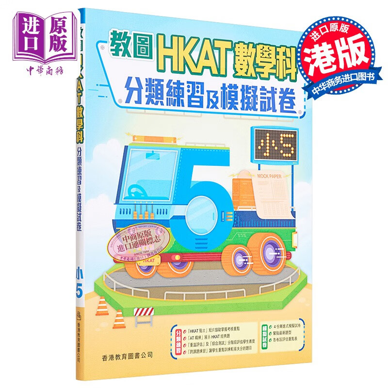 香港原版小学数学科分类练习及模拟试卷5含答案香港教育图书出版