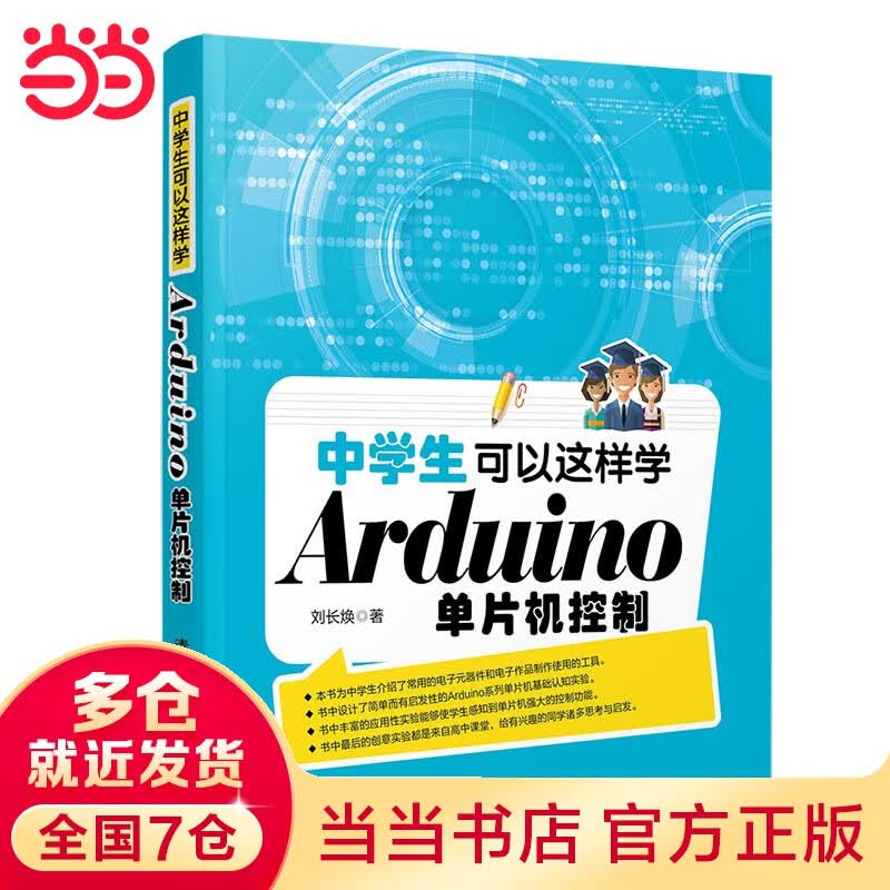 中学生可以这样学Arduino单片机控制