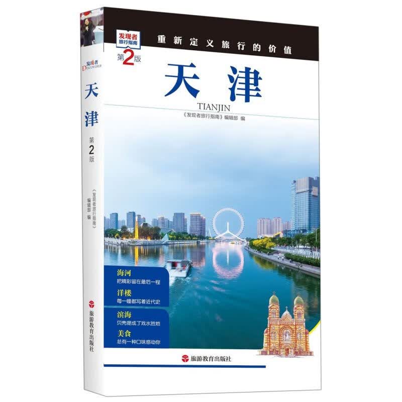 天津(第2版)/发现者旅行指南