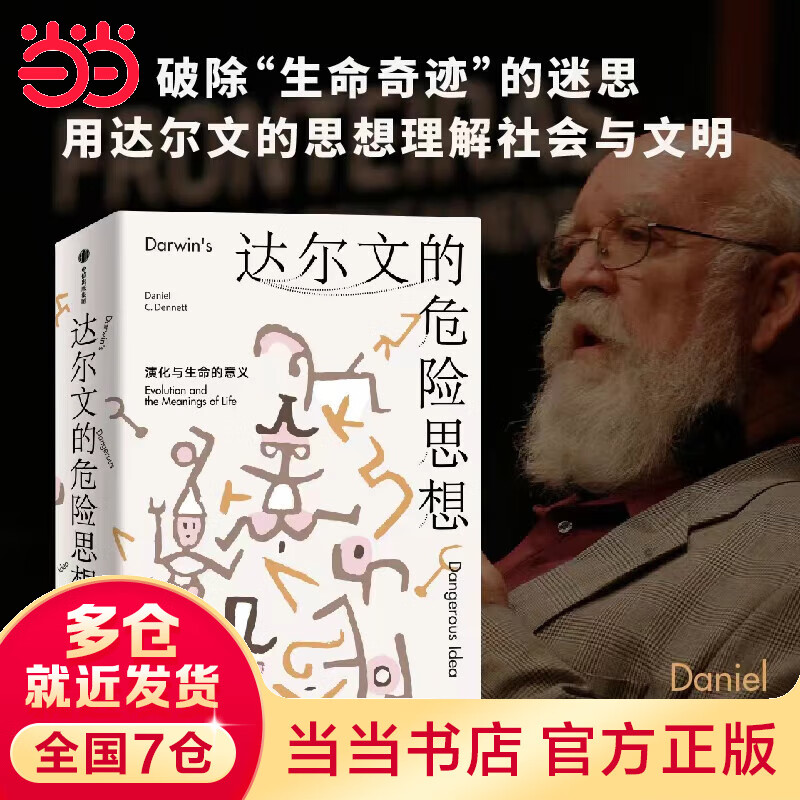 达尔文的危险思想