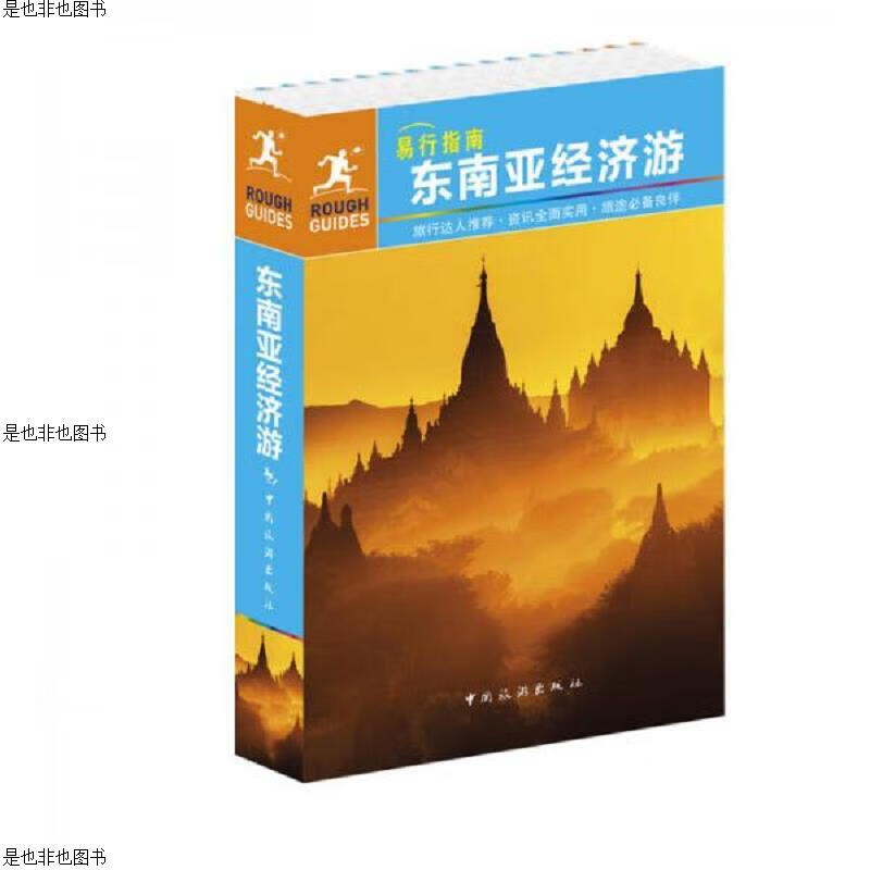 易行指南：东南亚经济游