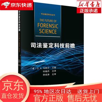 【全新速发】司法鉴定科技前瞻 （美）D.A.马特尔（Daniel A.Martell） 科学出版社
