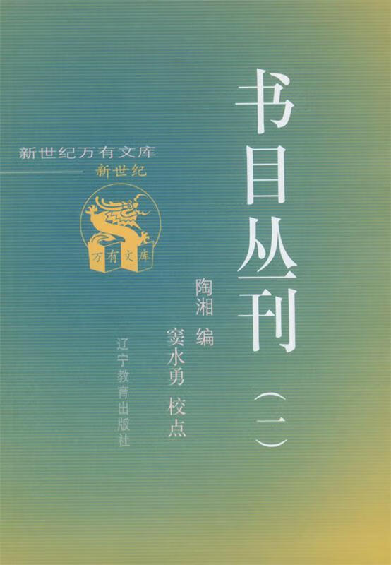 书目丛刊 陶湘 编