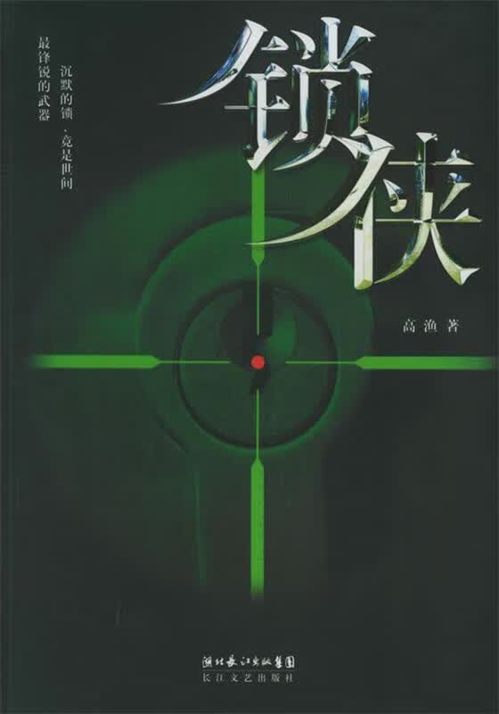 锁侠【好书，下单速发】