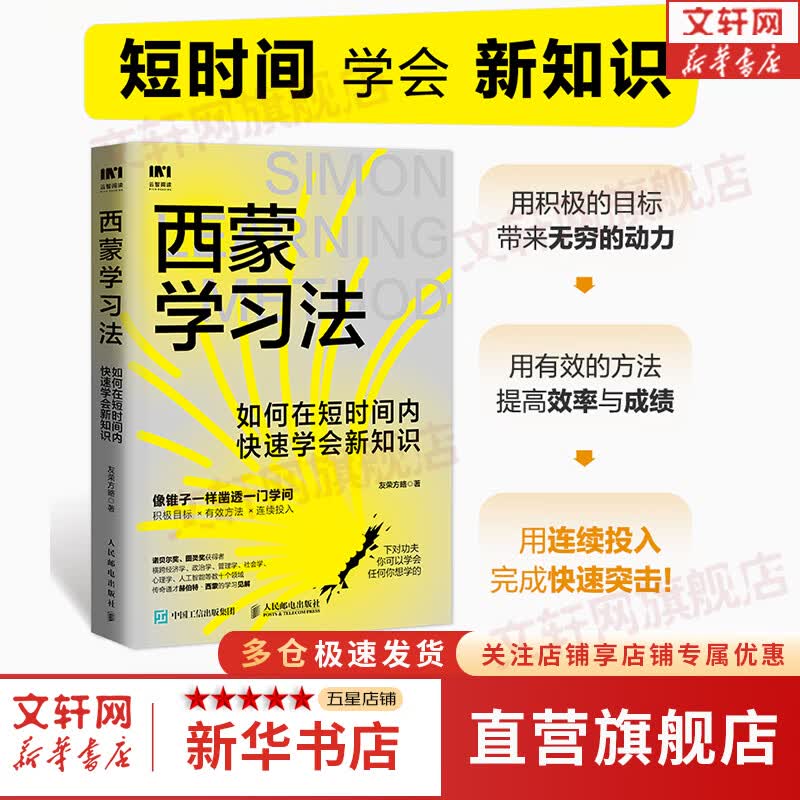 西蒙学习法 如何在短时间内快速学会新知识 图书