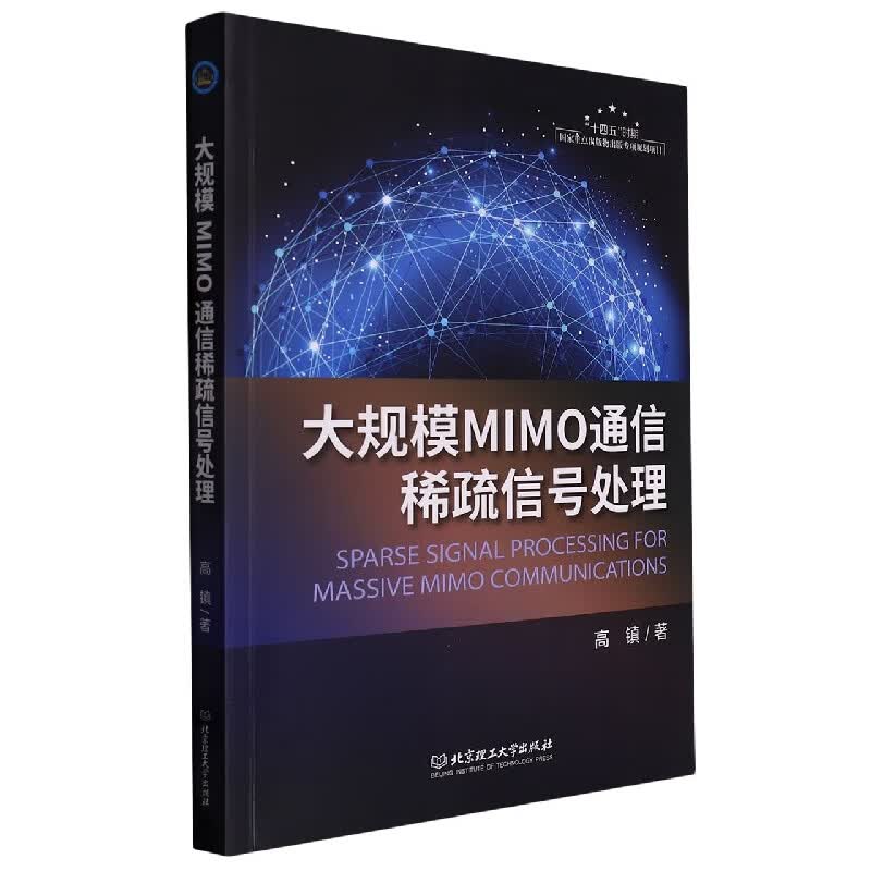 大规模MIMO通信稀疏信号处理