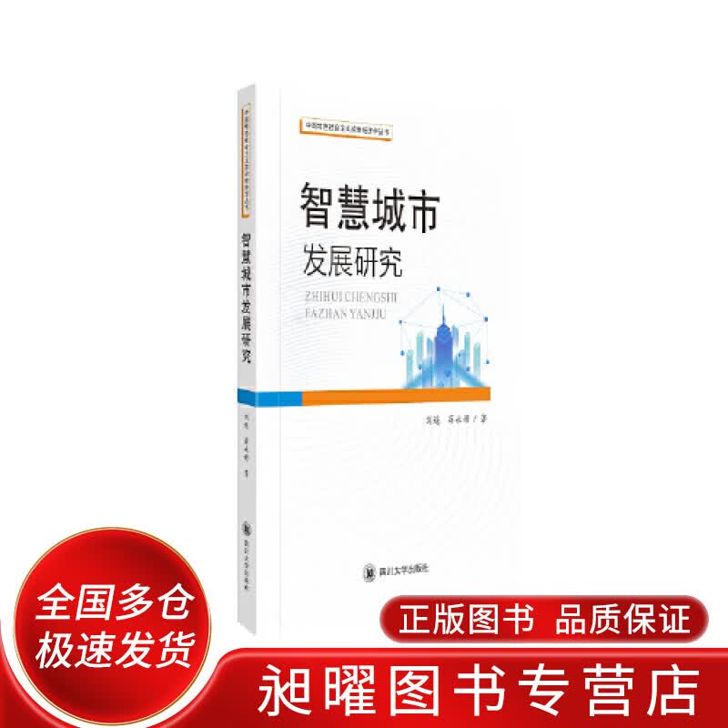 智慧城市发展研究【精选】
