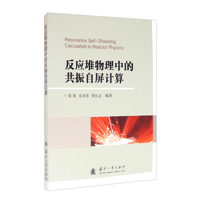 反应堆物理中的共振自屏计算