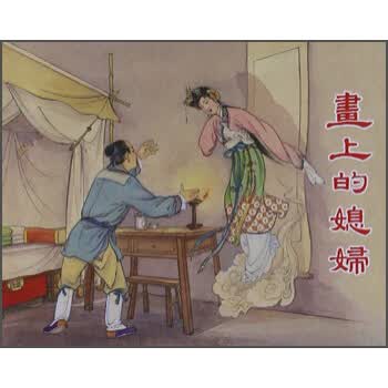 画上的媳妇