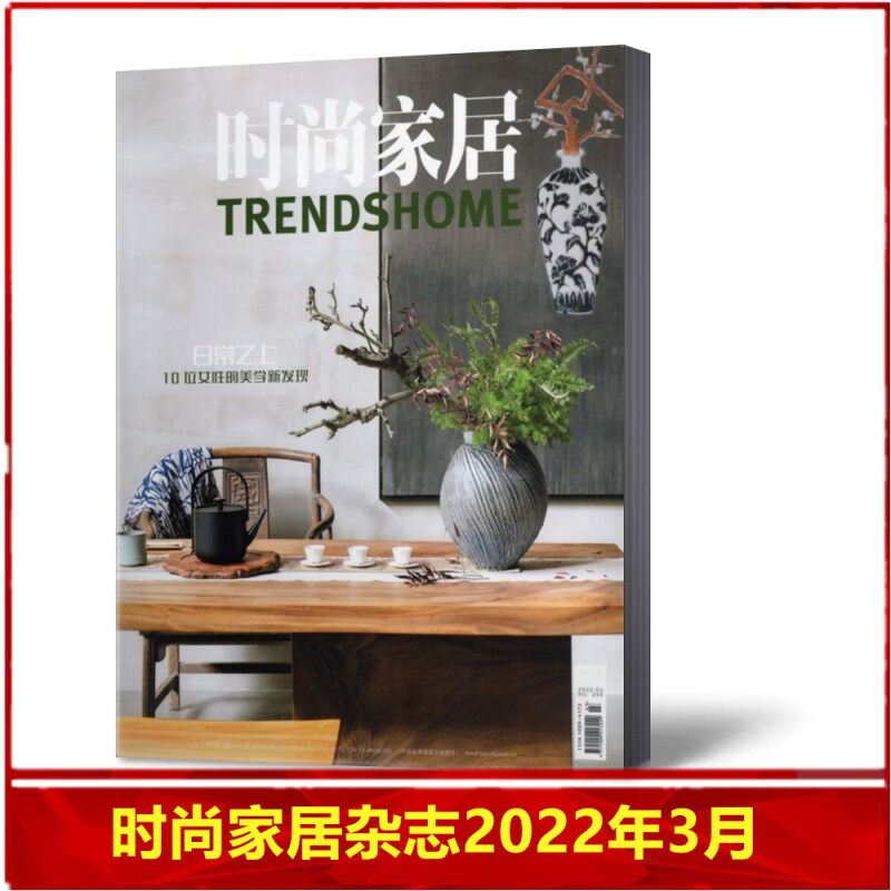 【2022-2019年】时尚家居杂志2022年1-2/3/4/5月+2021年1-10月+2020年 2022年3月
