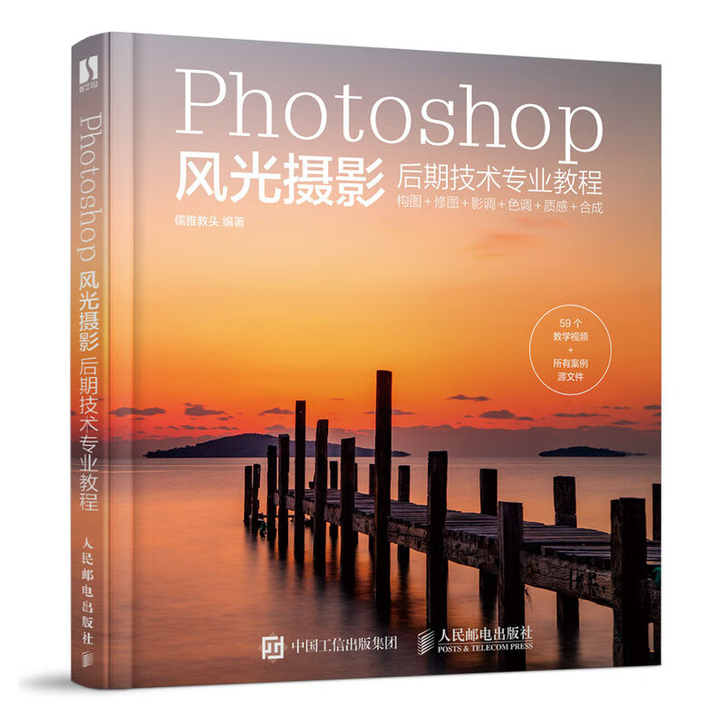 包邮 Photoshop风光摄影后期技术专业教程 儒雅教头著 人民邮电出版社