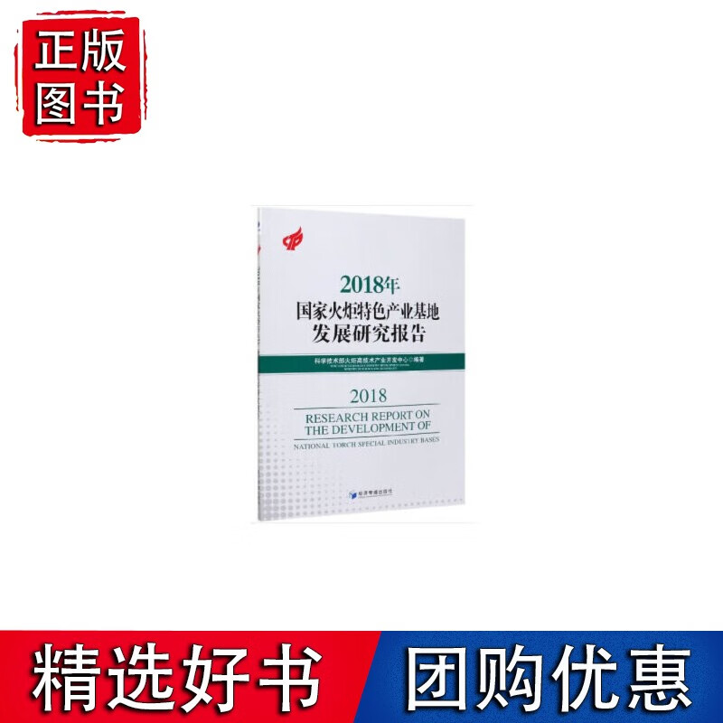 2018年国家火炬特色产业基地发展研究报告