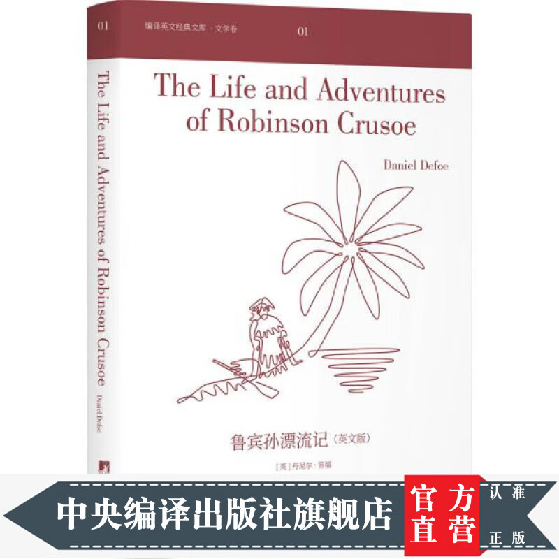鲁滨孙漂流记（英文版）