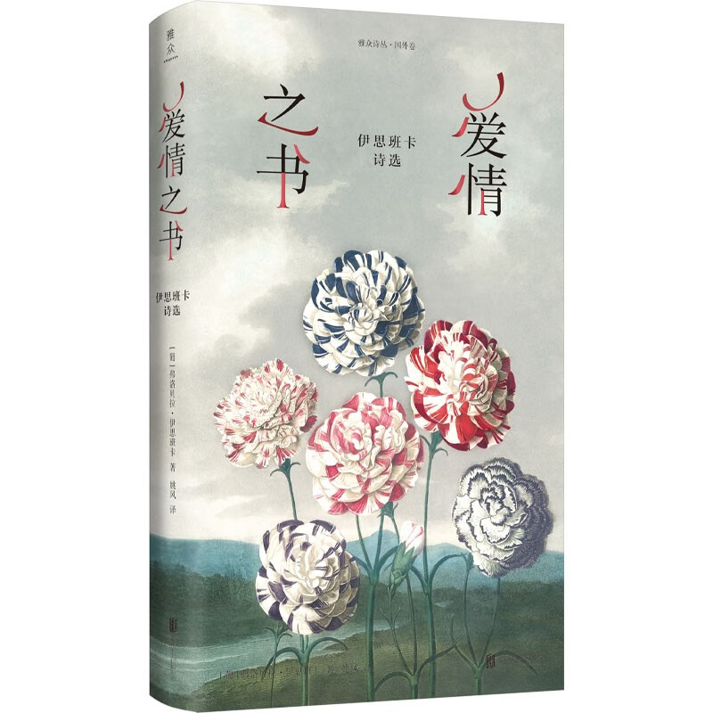 爱情之书：伊思班卡诗选