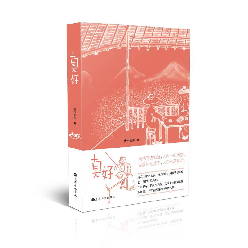 当当真好（老树谈老树画画）