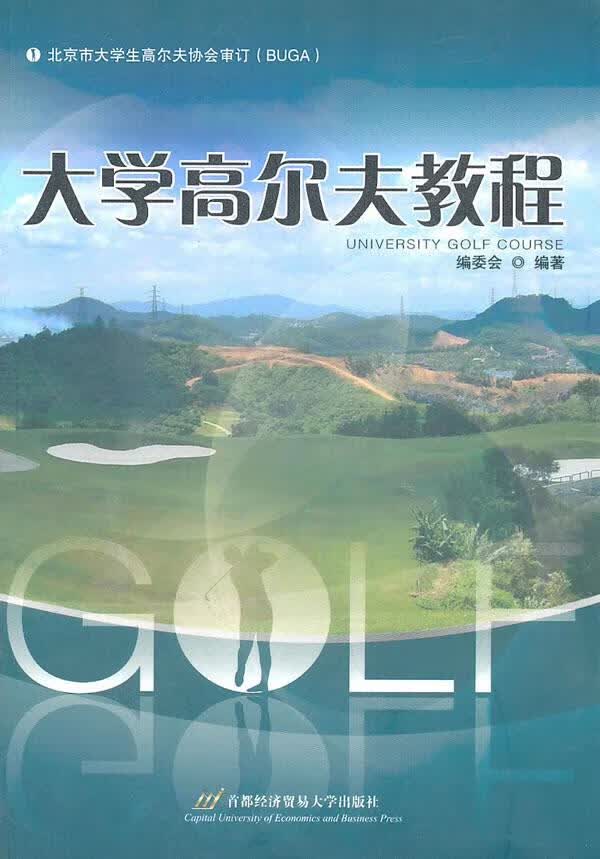 大学高尔夫教程