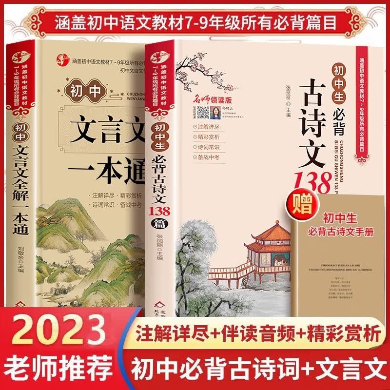 初中生必背古诗文138篇初中古诗文初中文言文大全文言文全解一本通完全解读 中学生初一初二初三古诗词文言文必背篇目译注与赏析阅读训练初中七八九年级鉴赏初中生读物读 初中文言文初中生必背古诗文人教版必 【