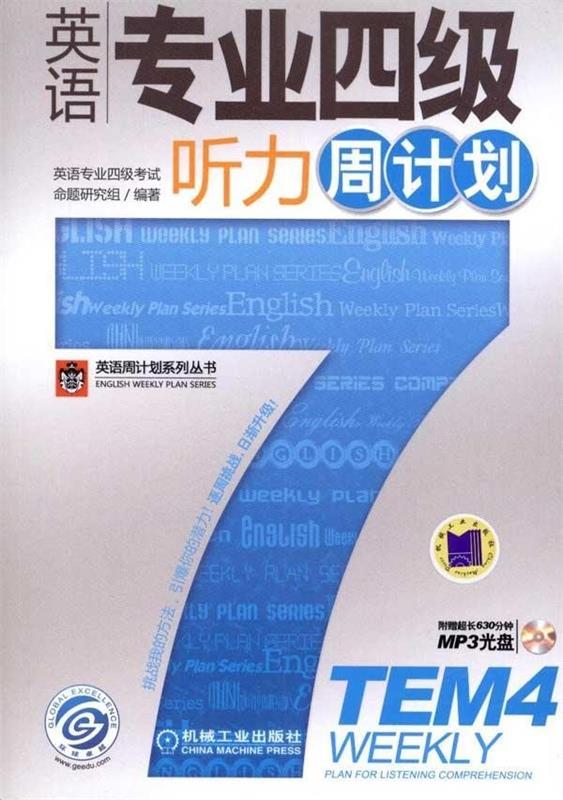 英语专业四级听力周计划