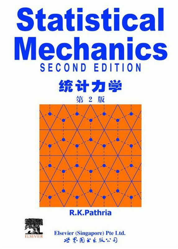 统计力学·第2版 R.K.Pathria 著 世界图书出版公司