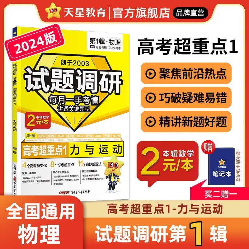 多选】2024高考试题调研第1辑 天星教育2024高考试题调研第一辑高考超重点一高考一轮复习 物理【力与运动】