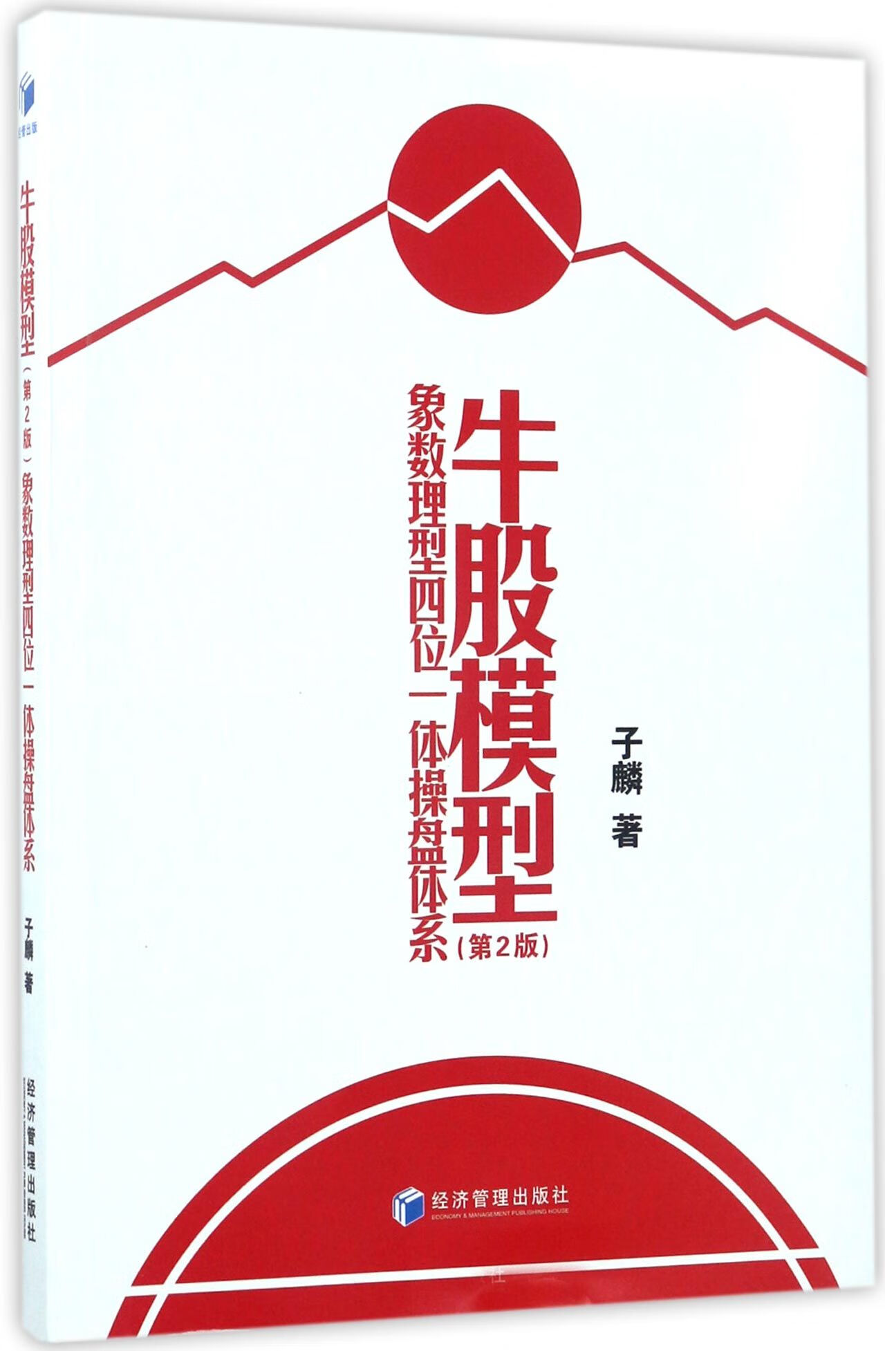 牛股模型(第2版象数理型四位一体操盘体系)子麟9787509650851经济管理