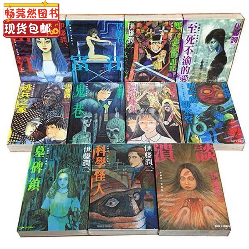 现货 伊藤润二恐怖漫画1-11册 爱藏版 11册全未删减 伊藤润二恐怖漫画1-11册