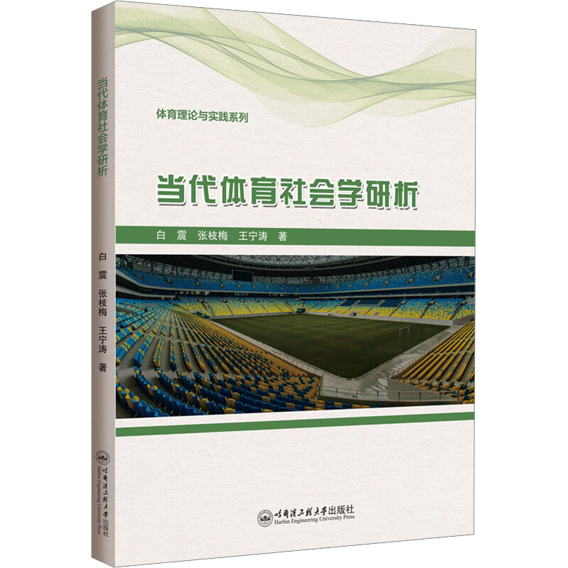 当代体育社会学研析 图书